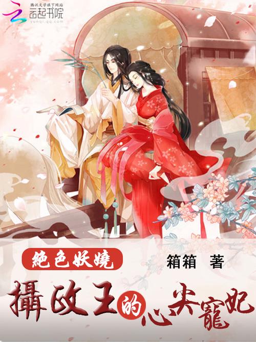 摄政王的心尖宠又造反啦!图标