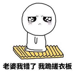 跪下认错的表情包搞笑版老婆我错了跪下图片暴漫精选图标