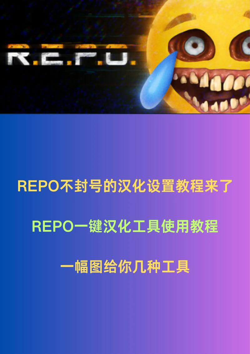 REPO汉化教程介绍