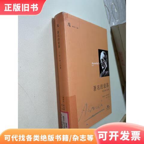 著名的衰落:阿左林小品集