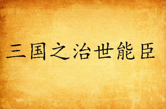 治世之能臣图标