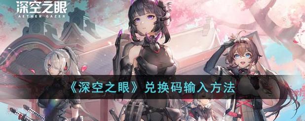 深空之眼兑换码在哪里兑换使用兑换入口详解截图