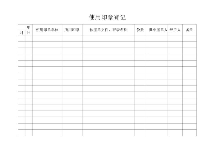 公司用章登记表图标