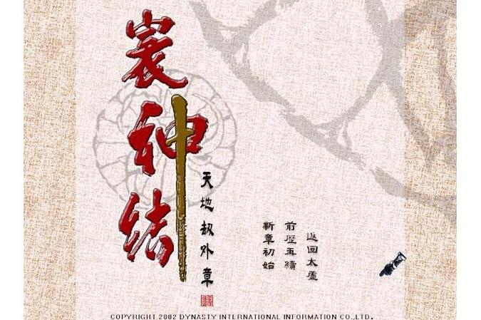天地劫寰神结完美攻略天地劫寰神结最强装备