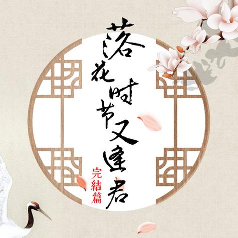 花落时节逢君图标