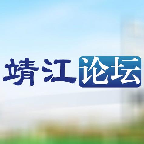 靖江论坛图标