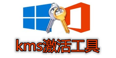 KMS激活工具PC截图