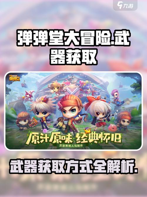 弹弹堂大冒险武器获取全攻略!图标