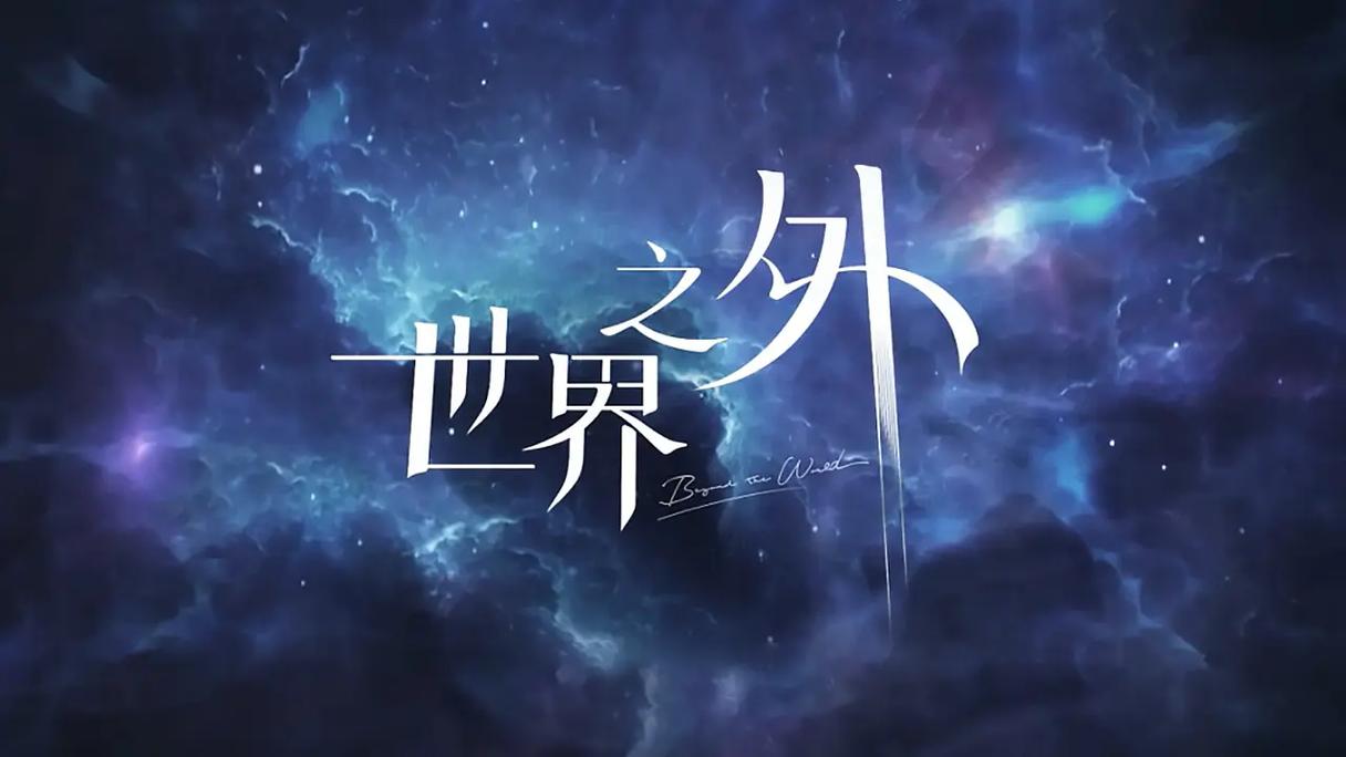 世界之外男主有谁截图