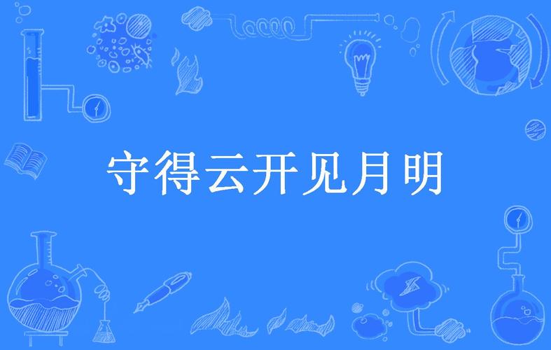 守得云开,自见月明截图