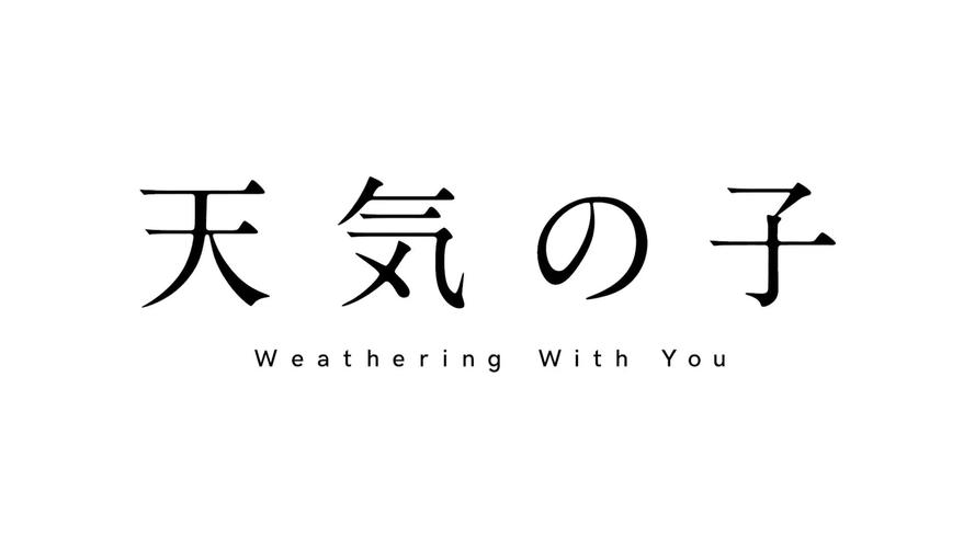 天气之子续我们的明天截图