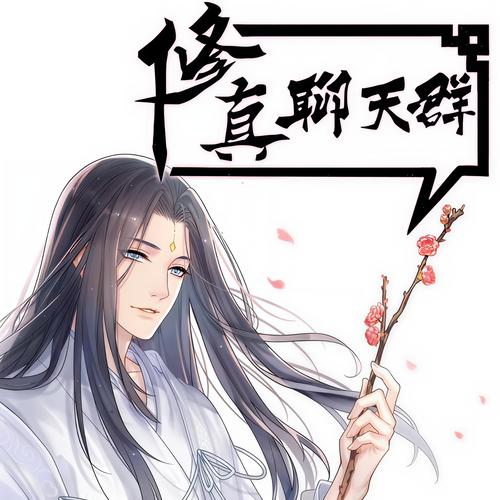 修真聊天群(聊天群的日常生活)截图