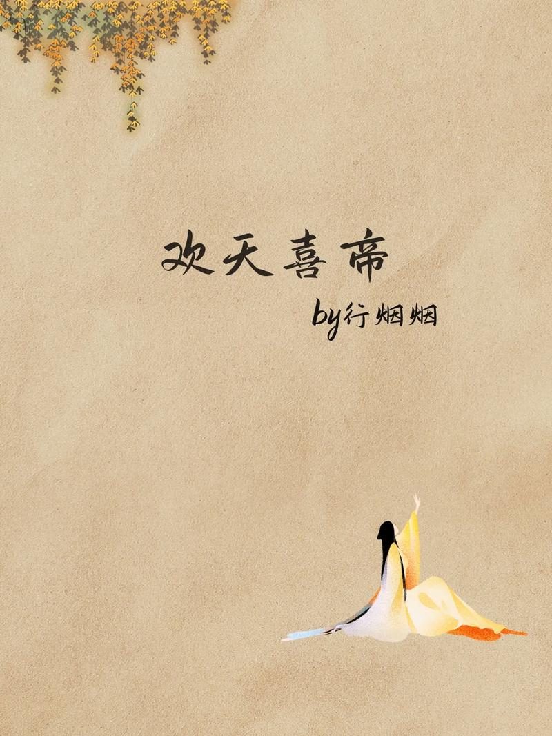 欢天喜帝(行烟烟)全本在线阅读图标