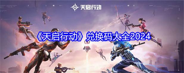 天启行动兑换码大全最新天启行动兑换兑换码2024汇总截图