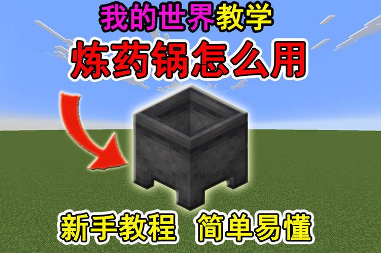 我的世界炼药锅有什么用