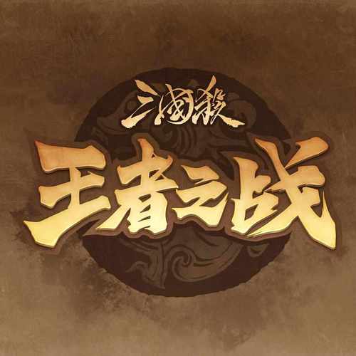 能打城池招降武将的三国游戏有哪些2024可以打城池的截图