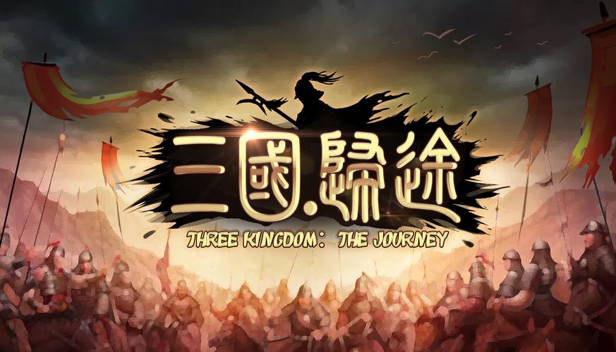 三国:归途游戏电脑版2025最新图标