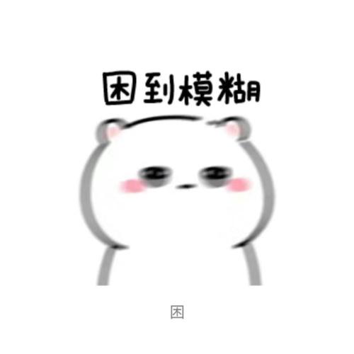 困的表情包无水印搞笑大全越是熬夜越是清醒截图