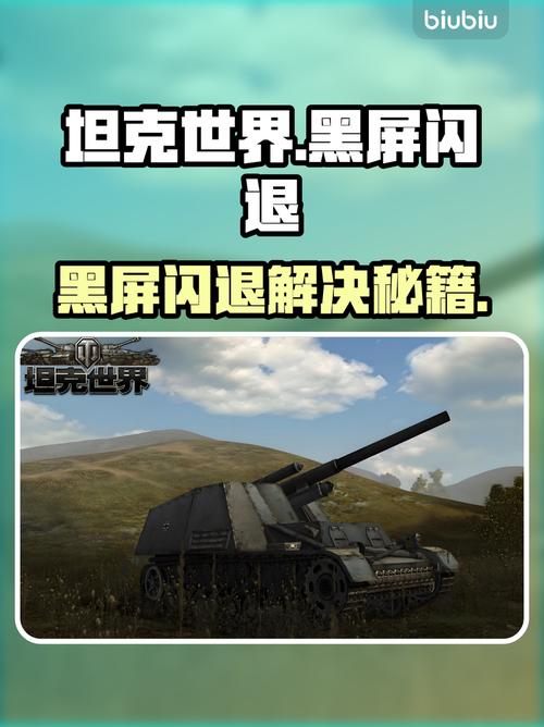 坦克世界闪退黑屏?一招解决!