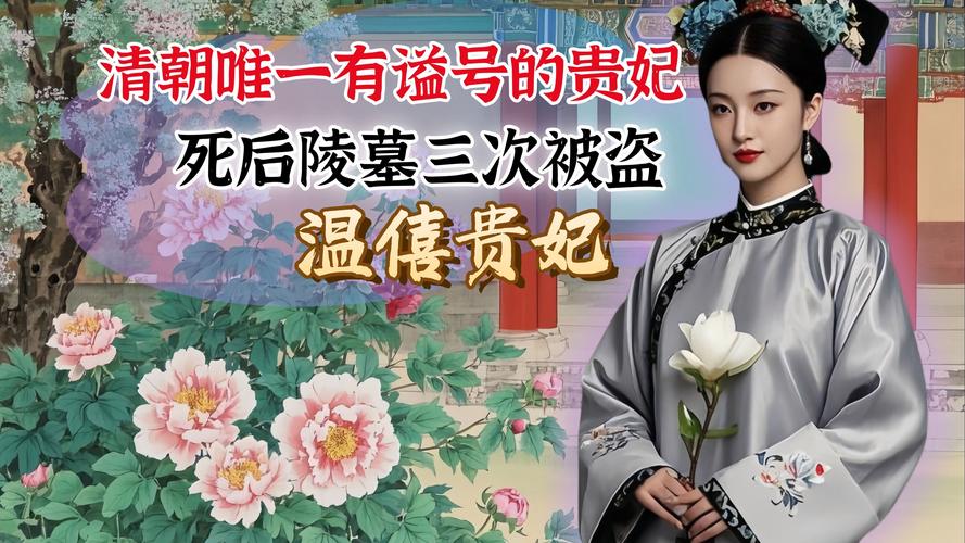 穿越之温僖贵妃图标
