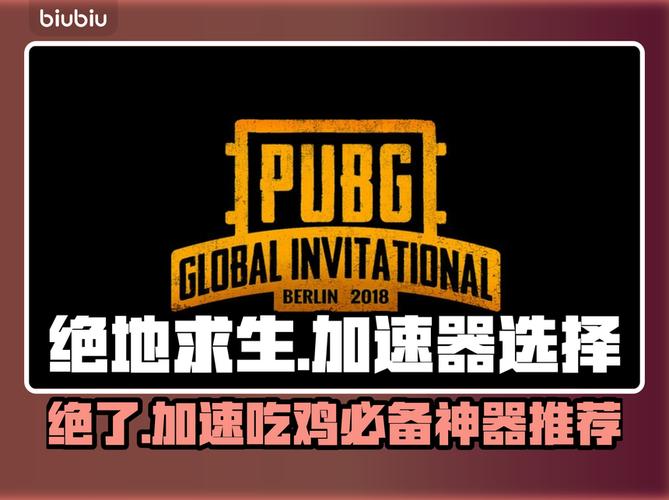 绝地求生加速器选哪个介绍图标
