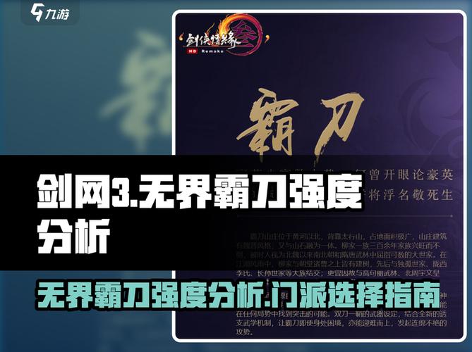 剑网3无界霸刀强度爆表?