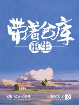 带着仓库重生(我尽力了)全本在线阅读截图
