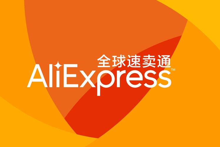 速卖通跨境电商平台