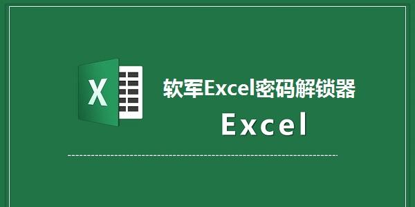 软军Excel密码解锁器官方截图
