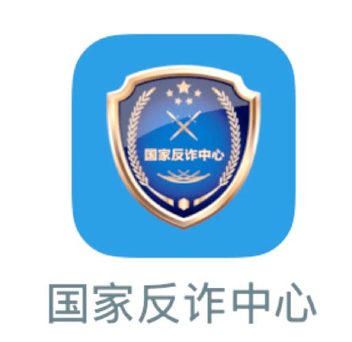 国家反诈中心政务平台截图