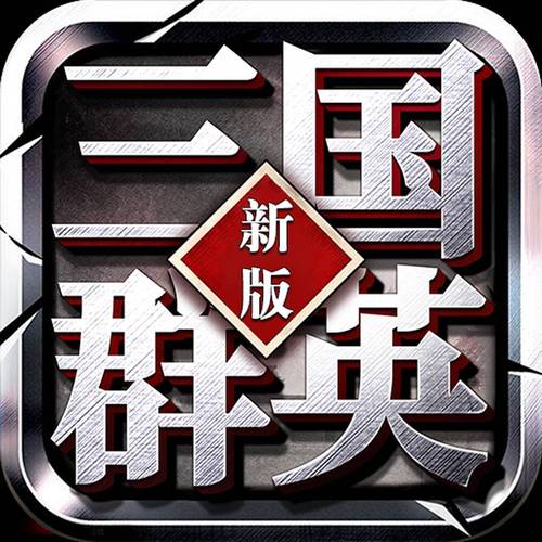 三国群英传截图