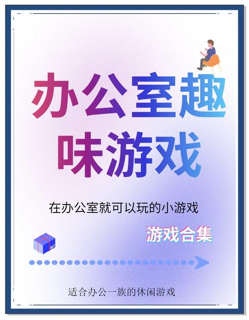 办公室活跃气氛小游戏合集,让工作不再无聊截图