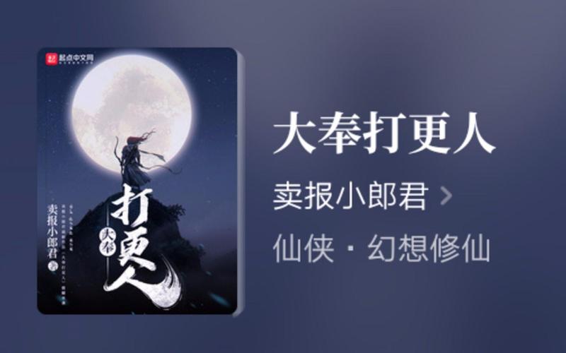 大奉打更人(卖报小郎君)小说在线阅读图标
