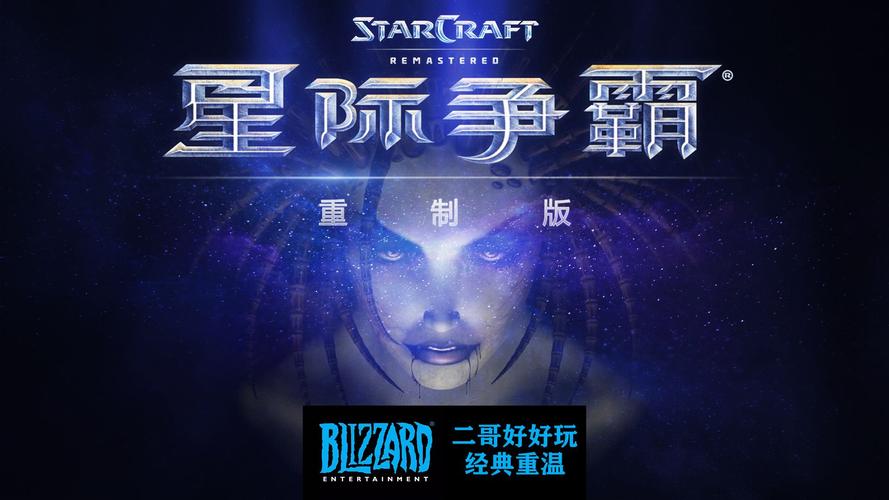 星际争霸及母巢之战游戏电脑版2025最新截图