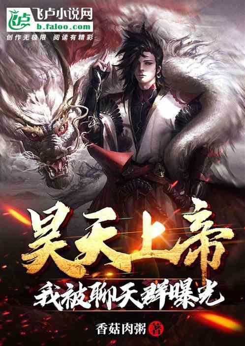 昊天上帝:我被聊天群曝光