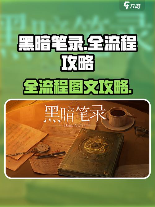 黑暗笔录游戏攻略大全