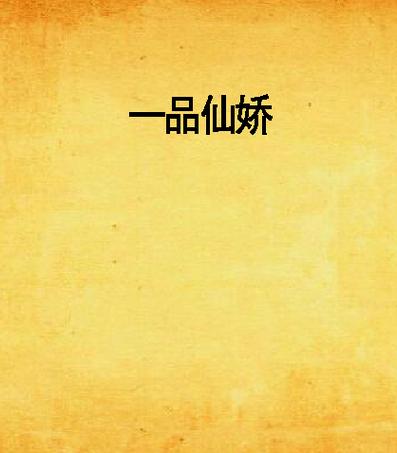 《仙骄》小说在线阅读图标