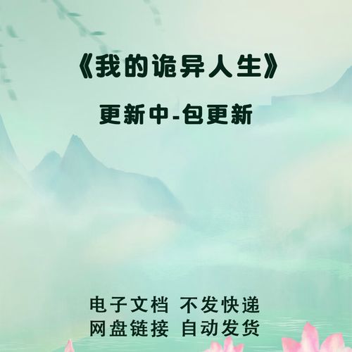 我的诡异人生(白刃斩春风)全本在线阅读图标