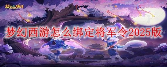 梦幻西游怎么绑将军令