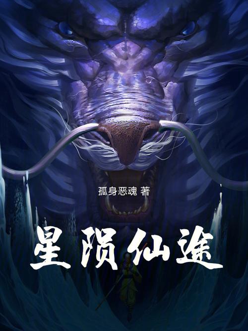 星陨仙途图标