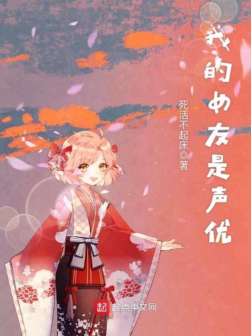 我的女友是声优(掠过的乌鸦)小说在线阅读图标