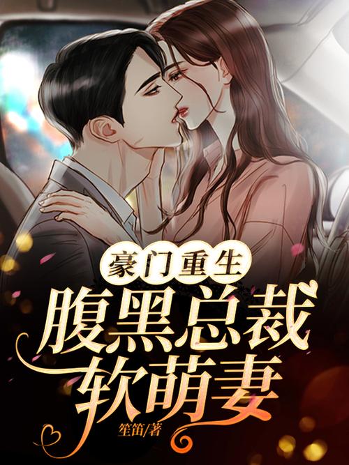 总裁好腹黑:诱人小娇妻