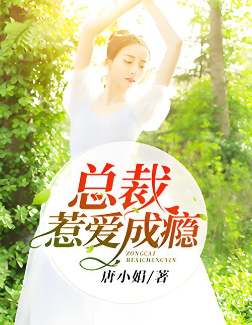 惹爱成瘾:腹黑总裁太霸气图标