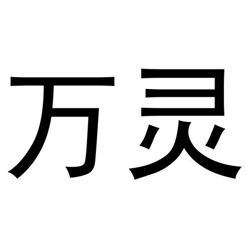 万灵药铺图标