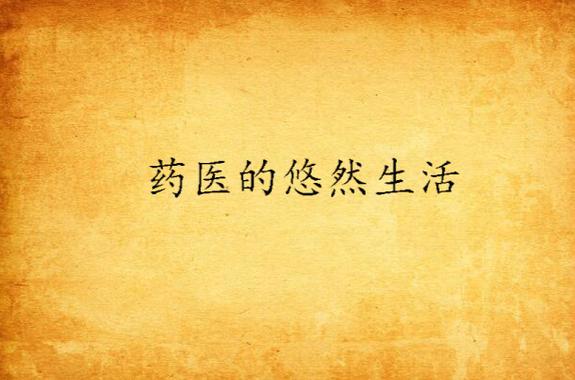 药医的悠然生活截图