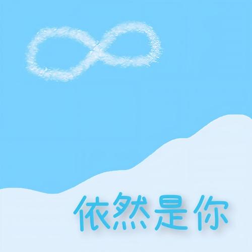依然是你图标