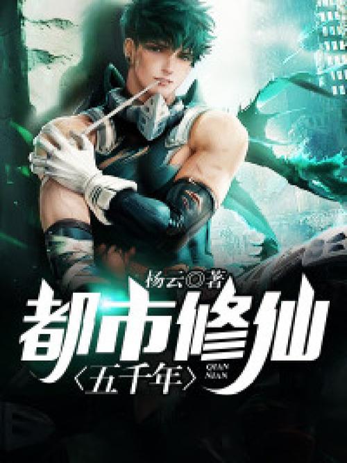 都市修仙五千年(紫爱心仙)最新章节免费在线阅读图标