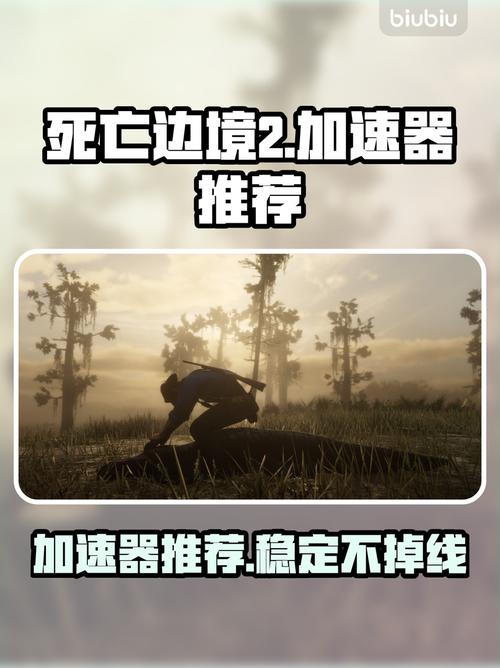 死亡边境2加速教程助你畅快游戏!截图