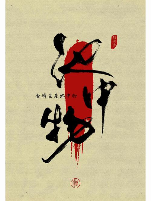 金鳞岂是池中物截图