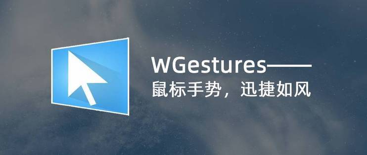 WGestures鼠标手势软件2025最新pc版图标